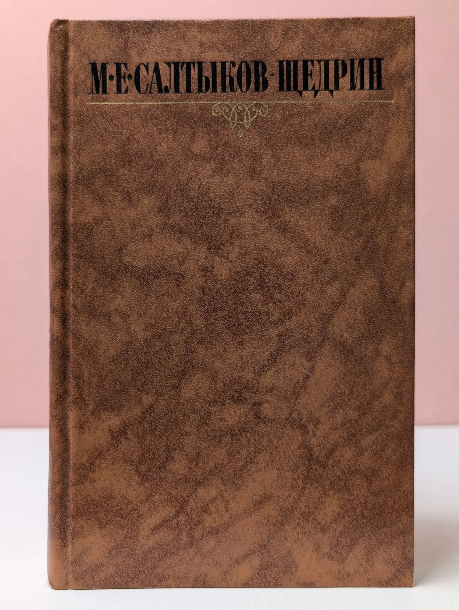 Библиотека "Огонек". Михаил Салтыков-Щедрин. Собрание сочинений в 10 томах. Том 3 Салтыков-Щедрин Михаил Евграфович 1988