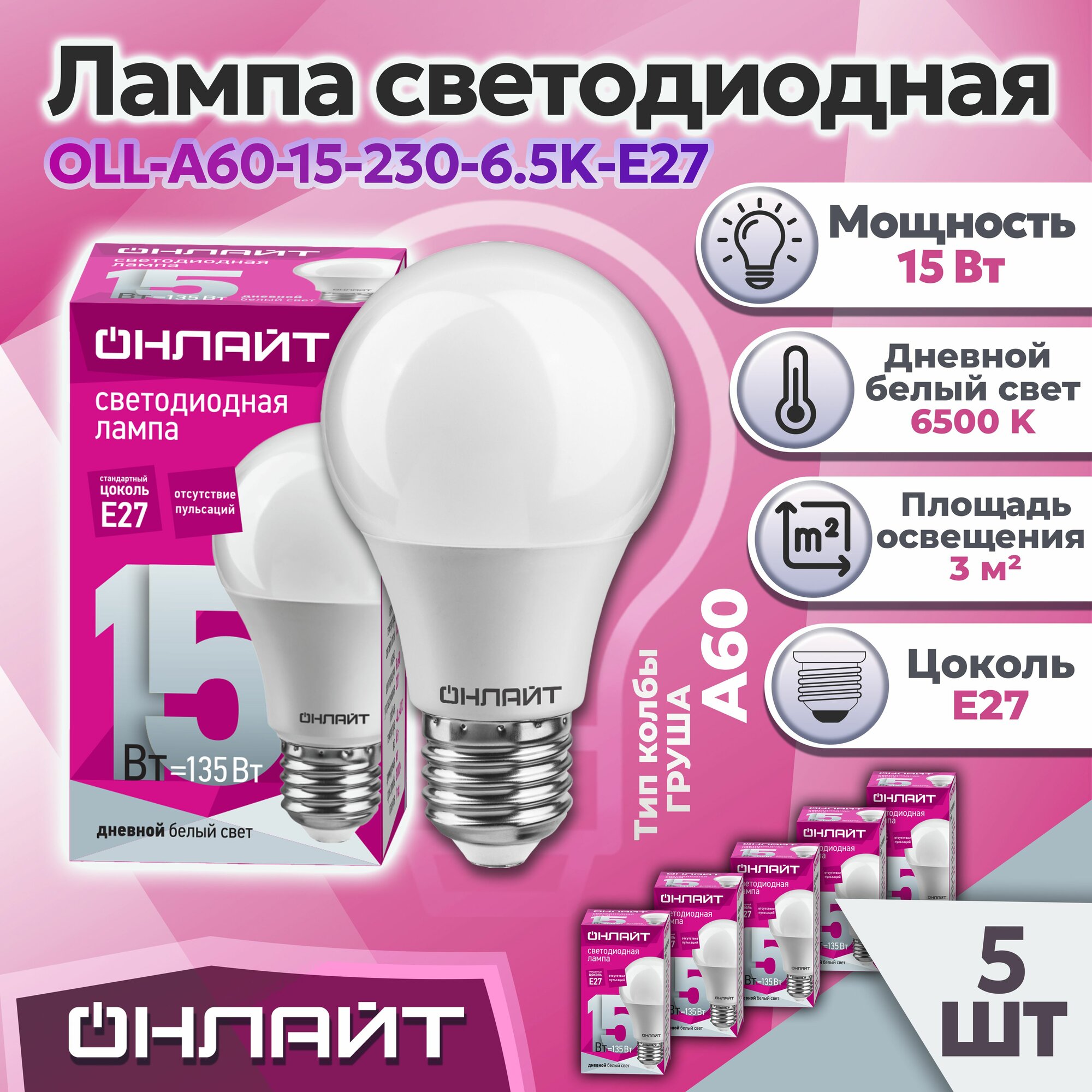 Лампа онлайт 61 151 OLL-A60-15-230-6.5K-E27, 61151-5