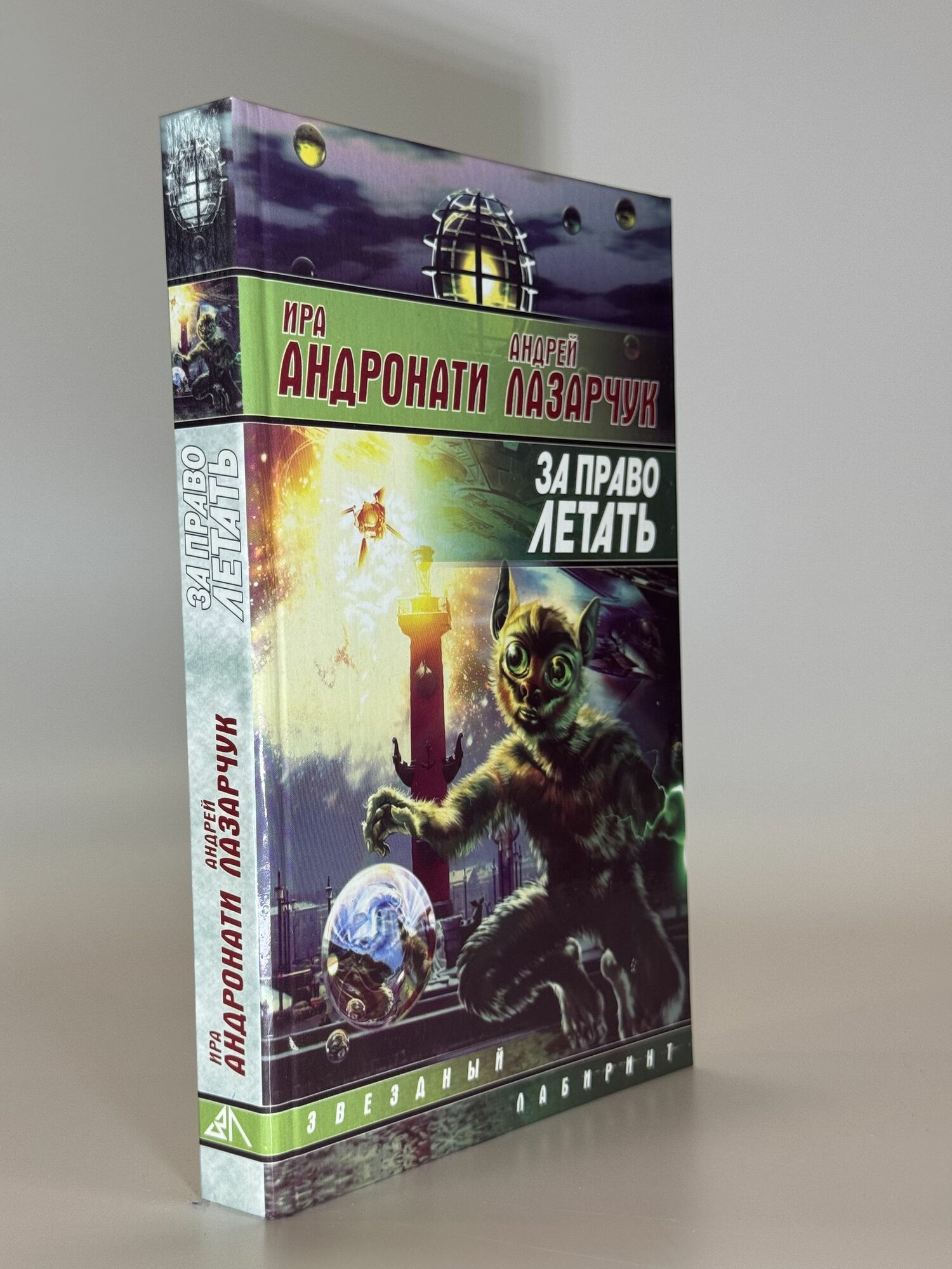 За право летать. Ира Андронати, Андрей Лазарчук. Букинистическая книга в отличном состоянии.