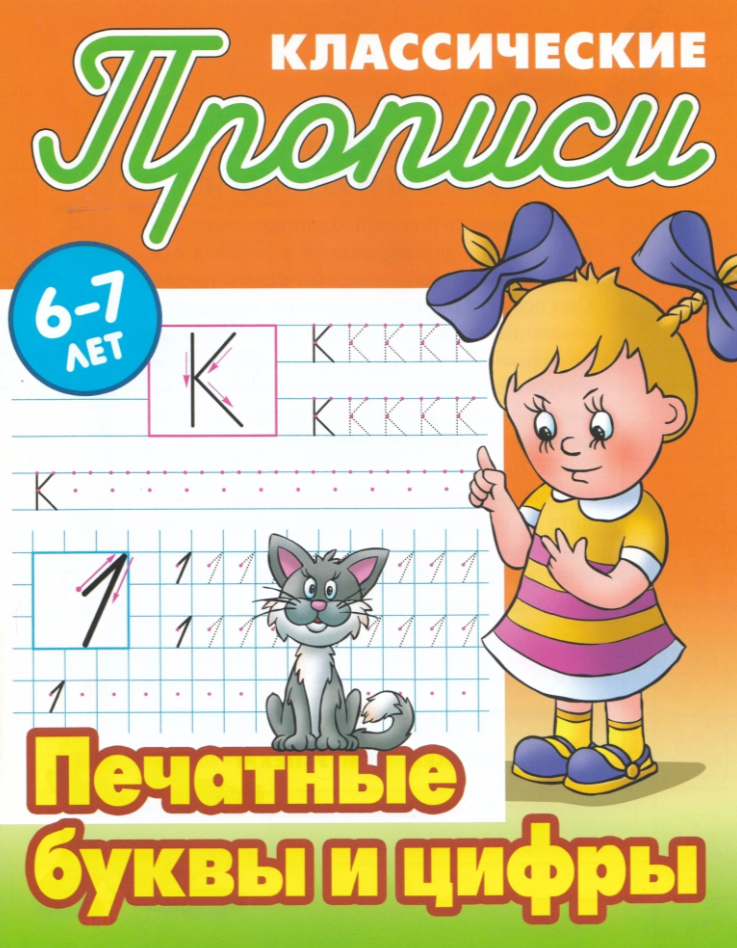 ПрописиКлассические Печатные буквы и цифры 6-7 лет (сост. Петренко С. В.)