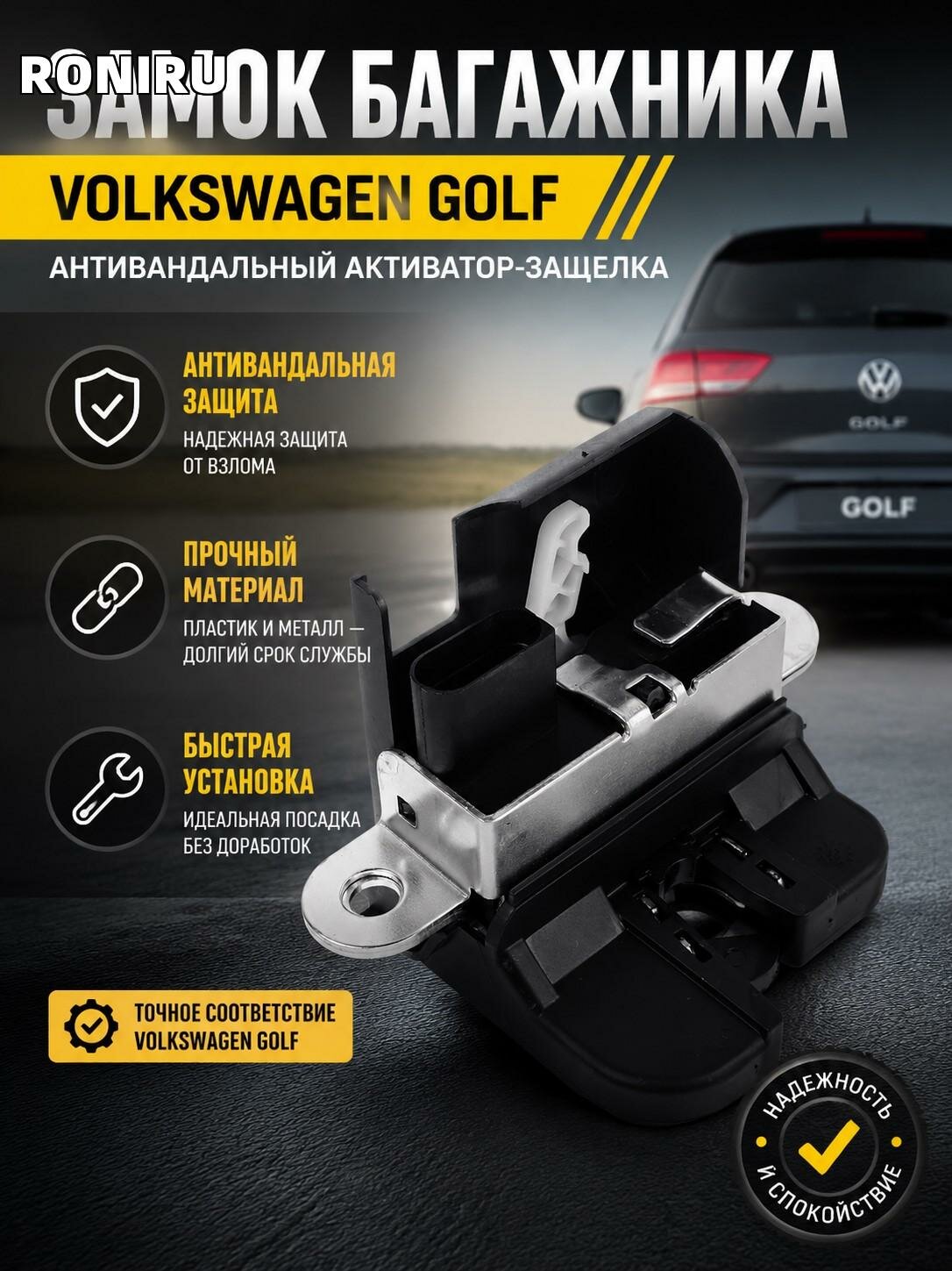 Замок багажника Volkswagen Golf — антивандальный активатор‑защелка из пластика и металла, черный, быстрая установка