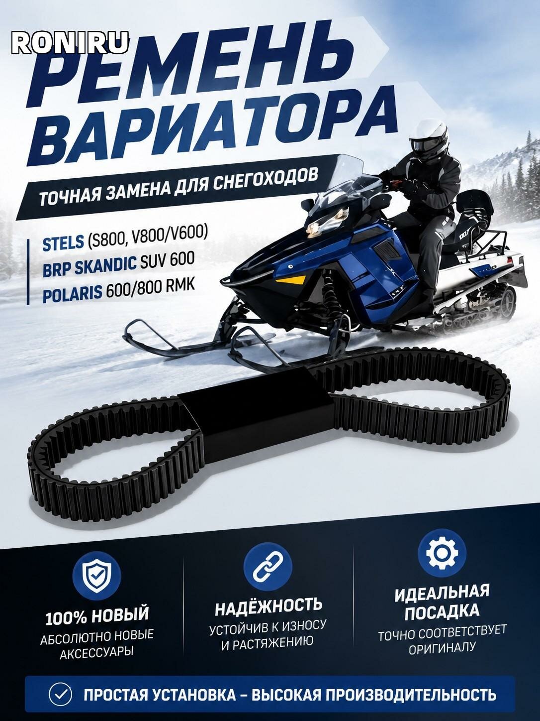 Ремень вариатора для снегохода Stels (S800, V800/V600), BRP Skandic SUV 600 и Polaris 600/800 RMK — точная замена