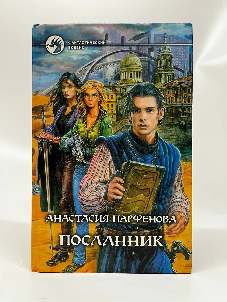 Анастасия Парфенова. Фантастический боевик. Посланник
