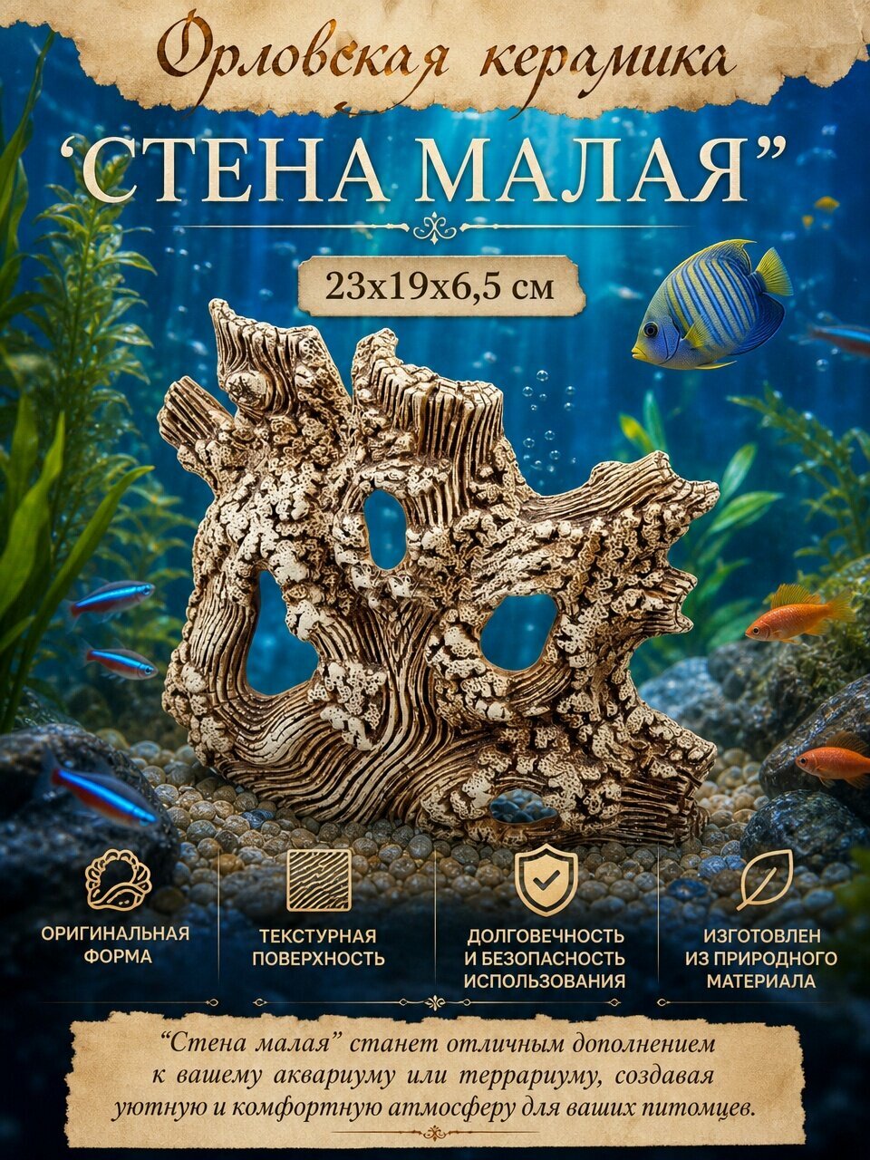 Декорация для аквариума, Орловская Керамика, Стена малая, 230х65х190мм