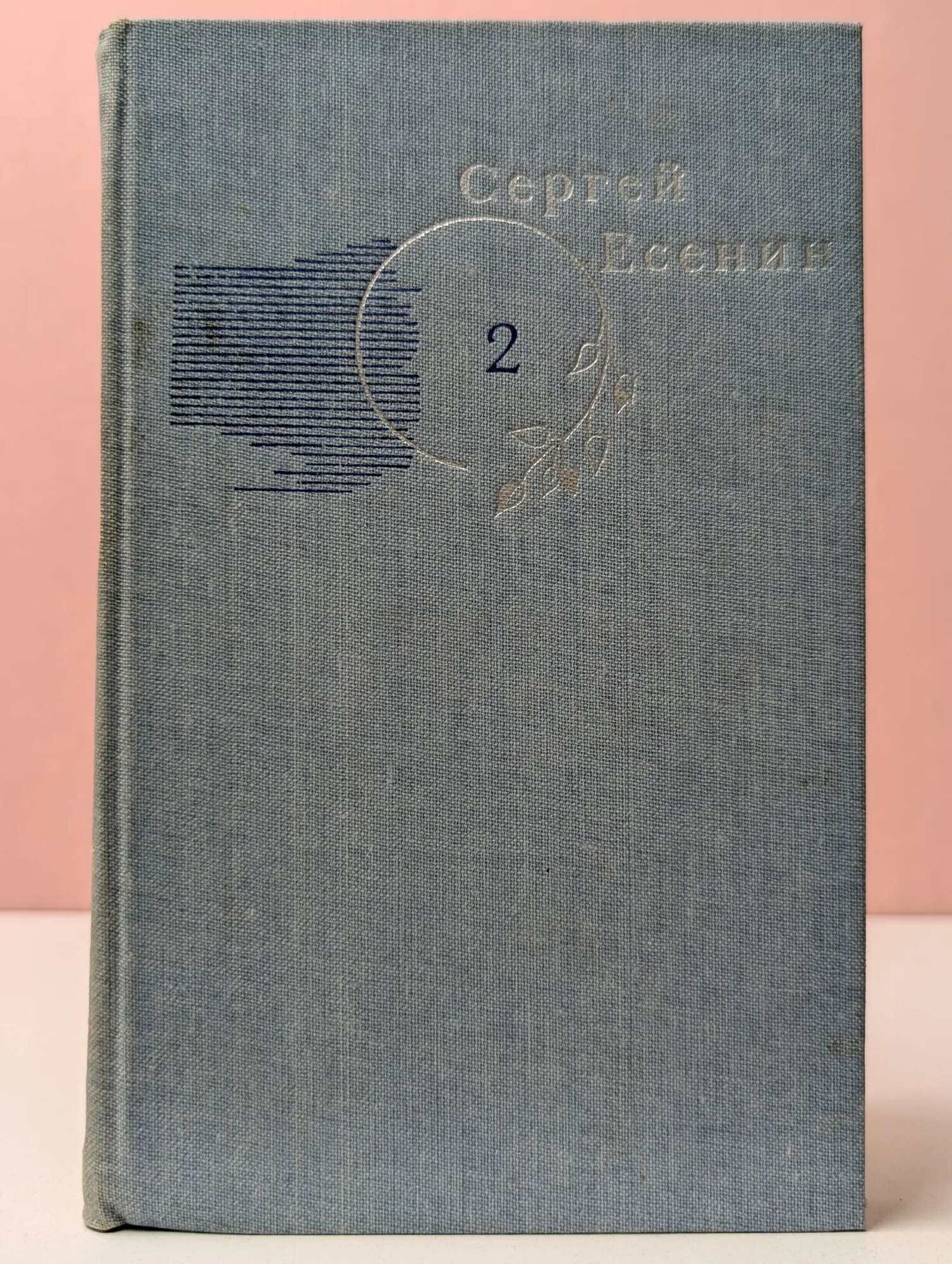 С. Есенин. Собрание сочинений в 3 томах. Том 2 Есенин Сергей Александрович 1983