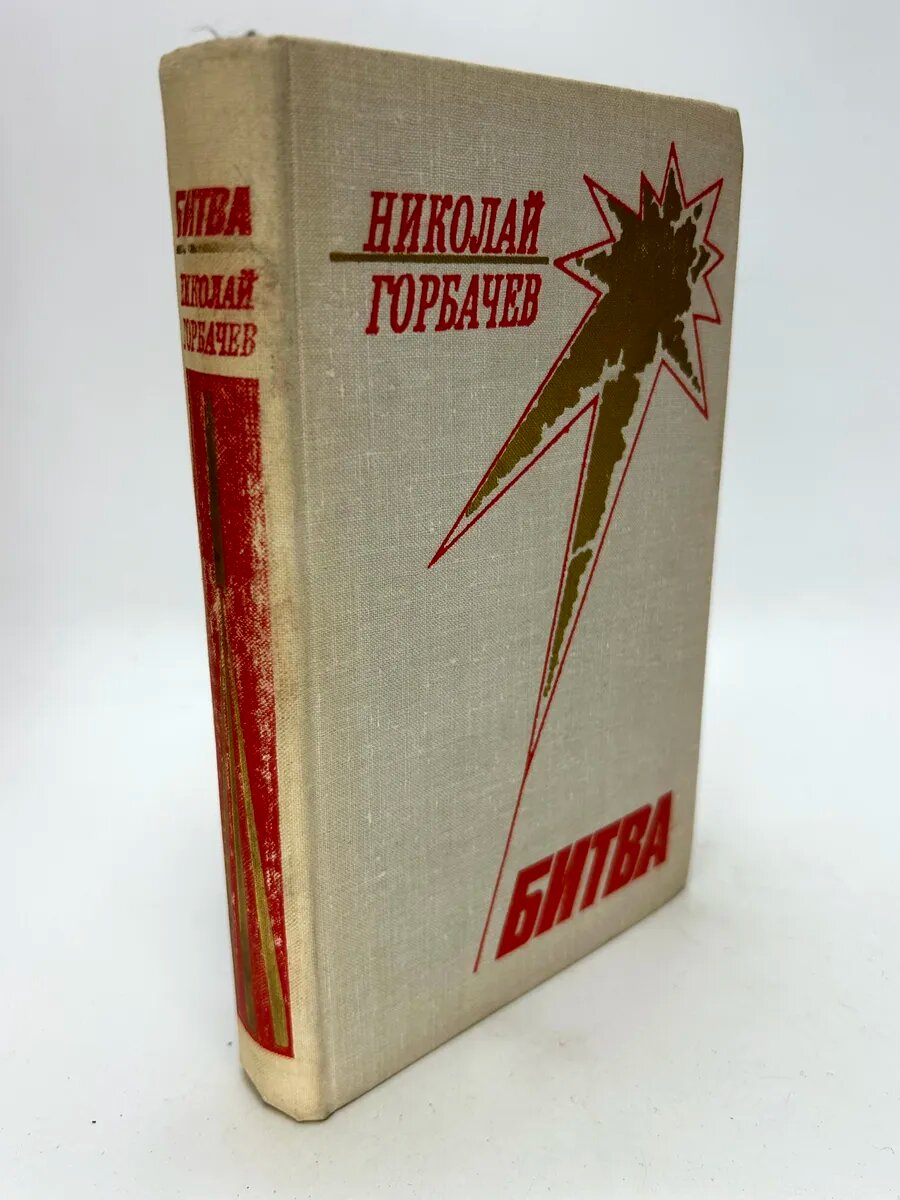 Николай Андреевич Горбачев. Битва