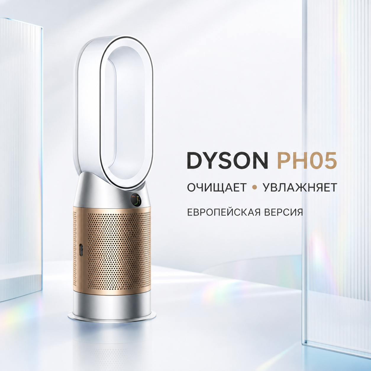 Очиститель воздуха Dyson Purifier Humidify+Cool PH05, White/Gold, европейская версия