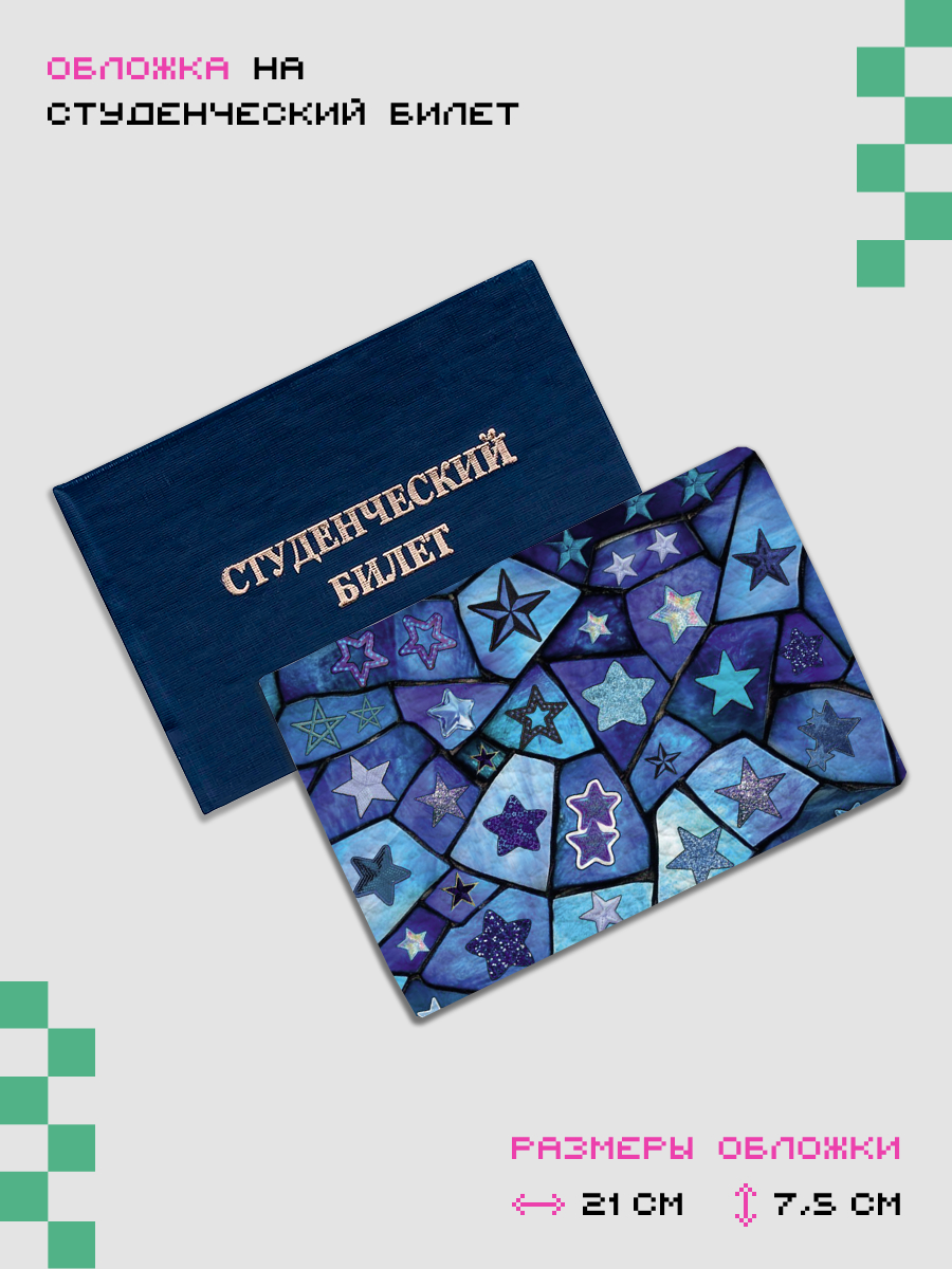 Обложка для студенческого билета