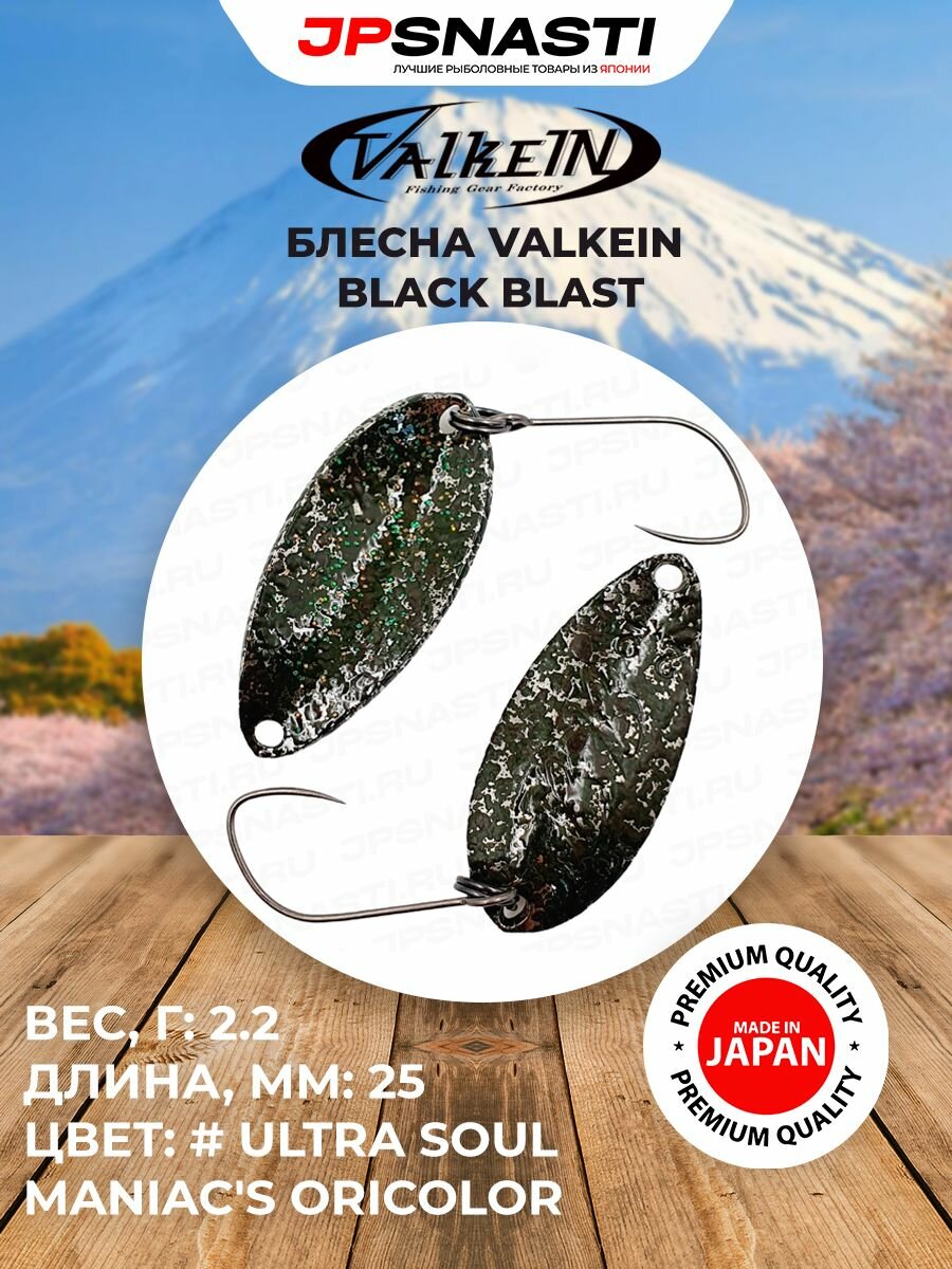 Лимитированная японская блесна на форель ValkeIN Black Blast, 2.2 г, #Ultra Soul (Maniac's Oricolor) / Форелевые приманки