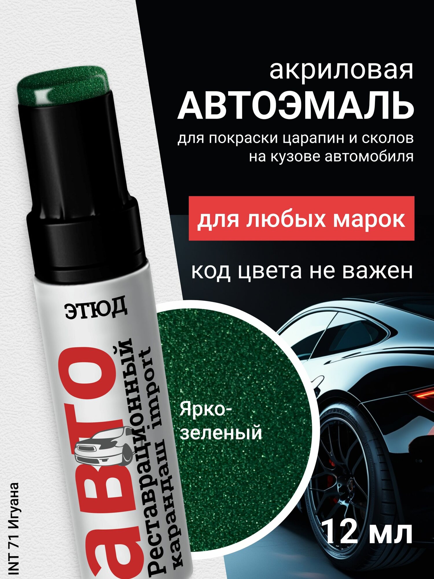 Краска карандаш для автомобиля, маркер для автомобиля 71