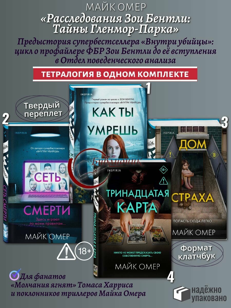 Комплект из 4 книг Как ты умрешь. Сеть смерти. Дом страха. Тринадцатая карта (Цикл "Расследования Зои Бентли: Тайны Гленмор-Парка" Кн. 1-4)