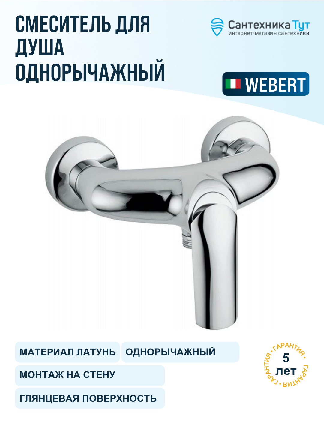Смеситель для душа Webert Aria AI870102015 Хром