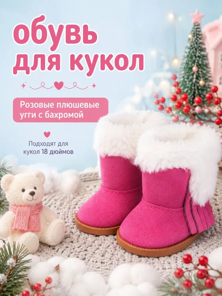 Розовые зимние сапожки для кукол 18 дюймов с мехом и бахромой, American Girl, Baby Born 43 см, меховые сапоги для зимних образов кукол