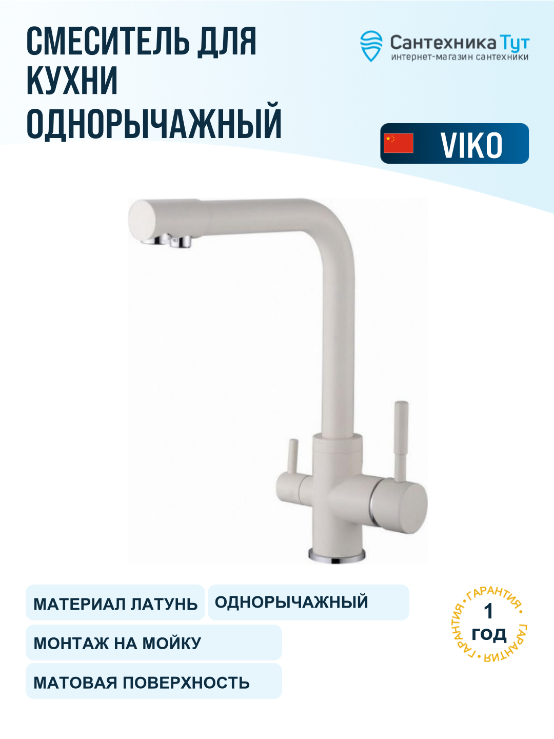 Смеситель для кухни Viko V-50 V-5044 белый, с краном для питьевой воды, рычажный, латунь