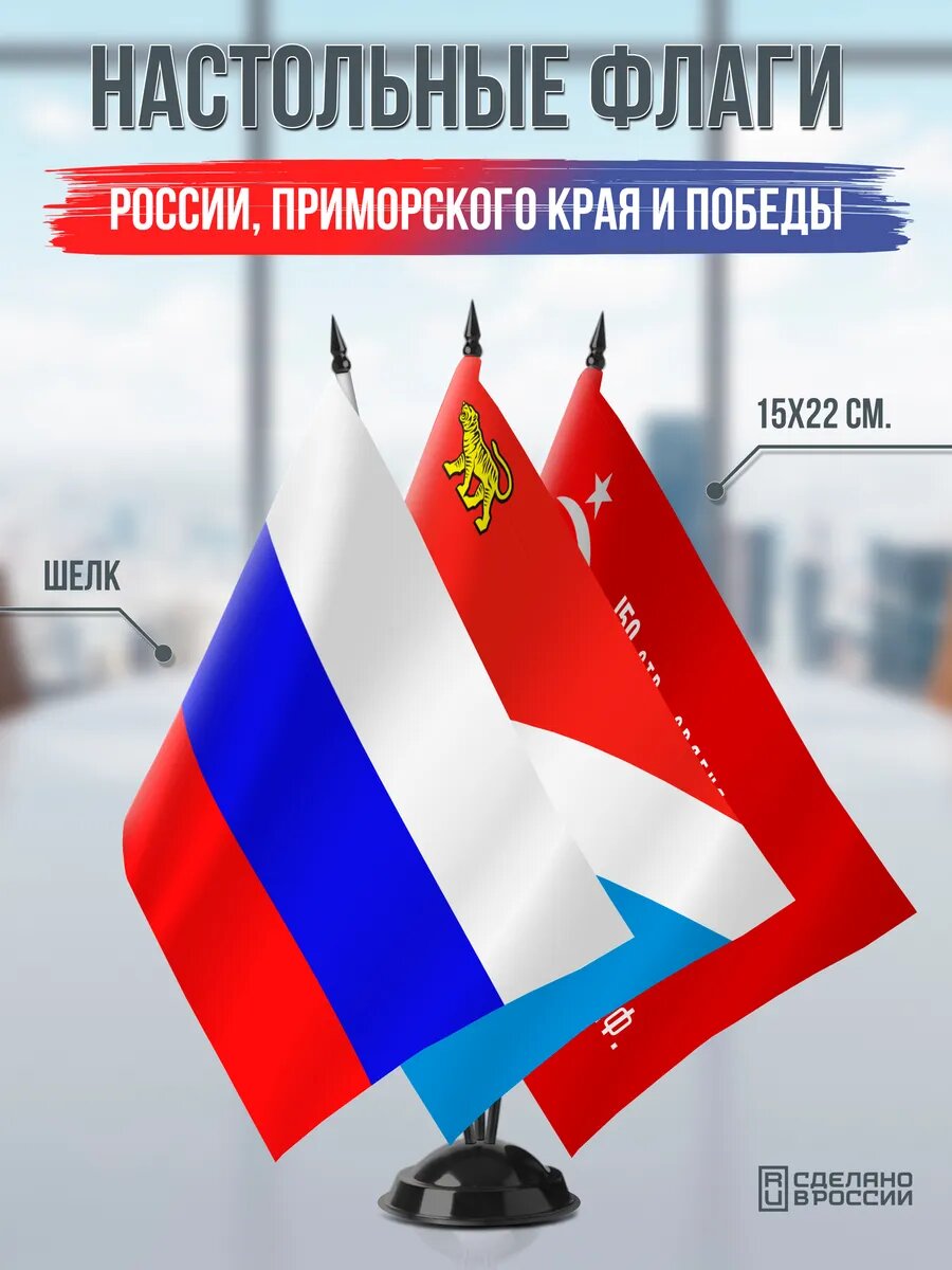Настольные флаги России, Приморского края и Победы
