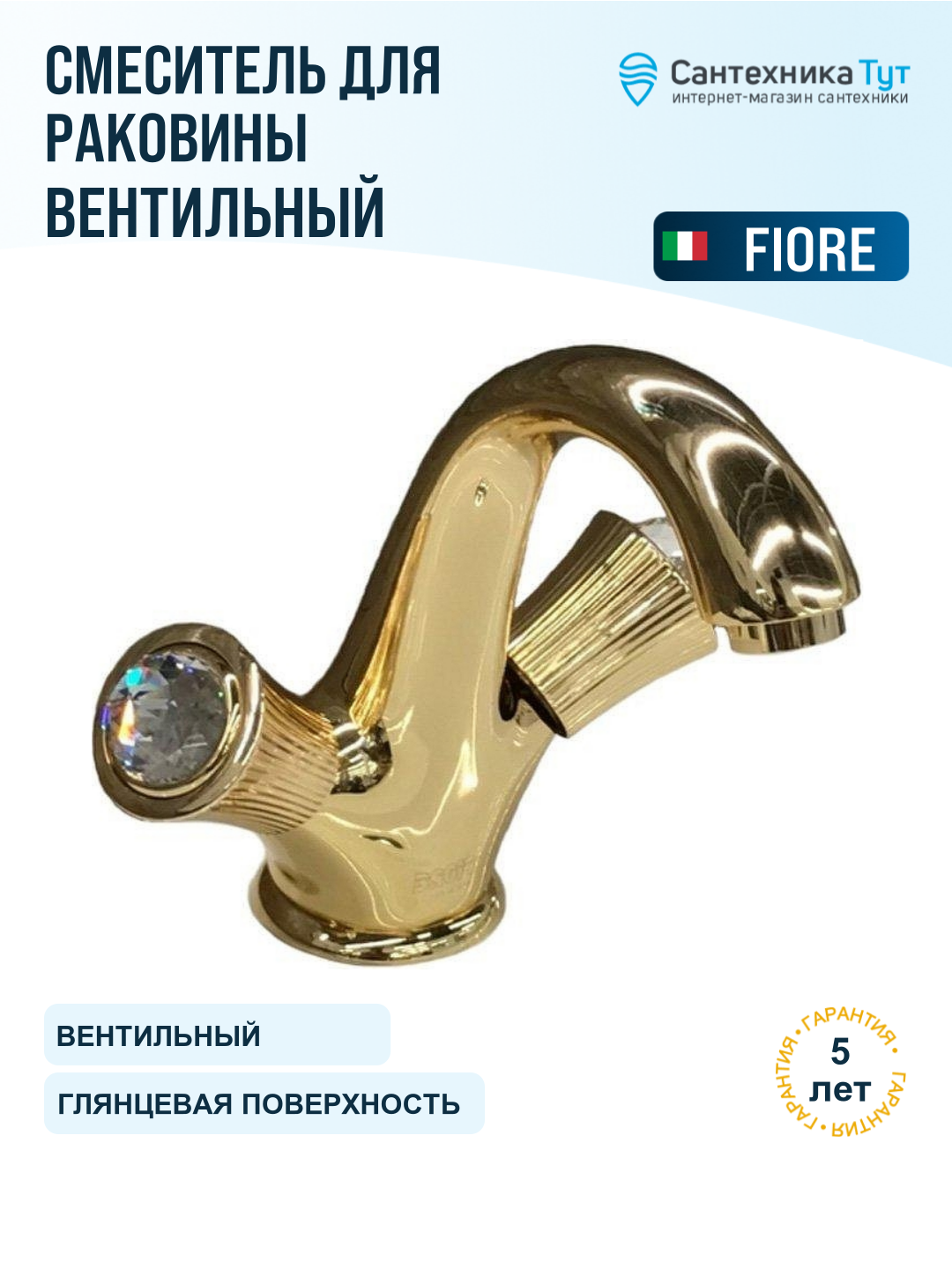 Смеситель для раковины Fiore Venere Sky 13OO0623 золото, вентильное управление, латунь