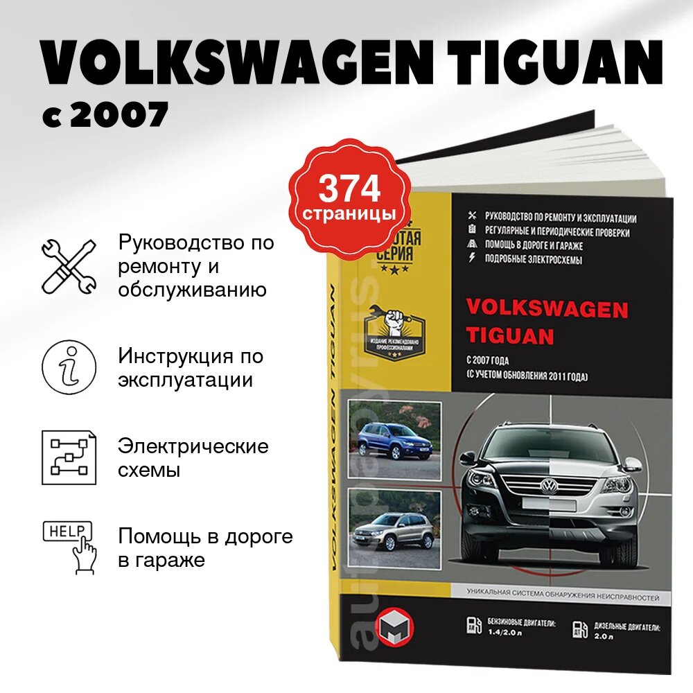 Книга: VOLKSWAGEN TIGUAN (б , д) с 2007 / 2011 г. в. рем, экспл, то | Монолит