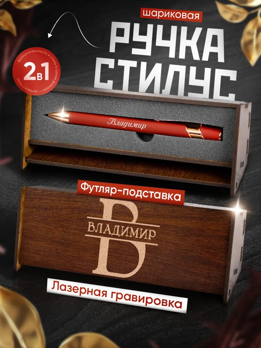 Ручка стилус подарочная Владимир
