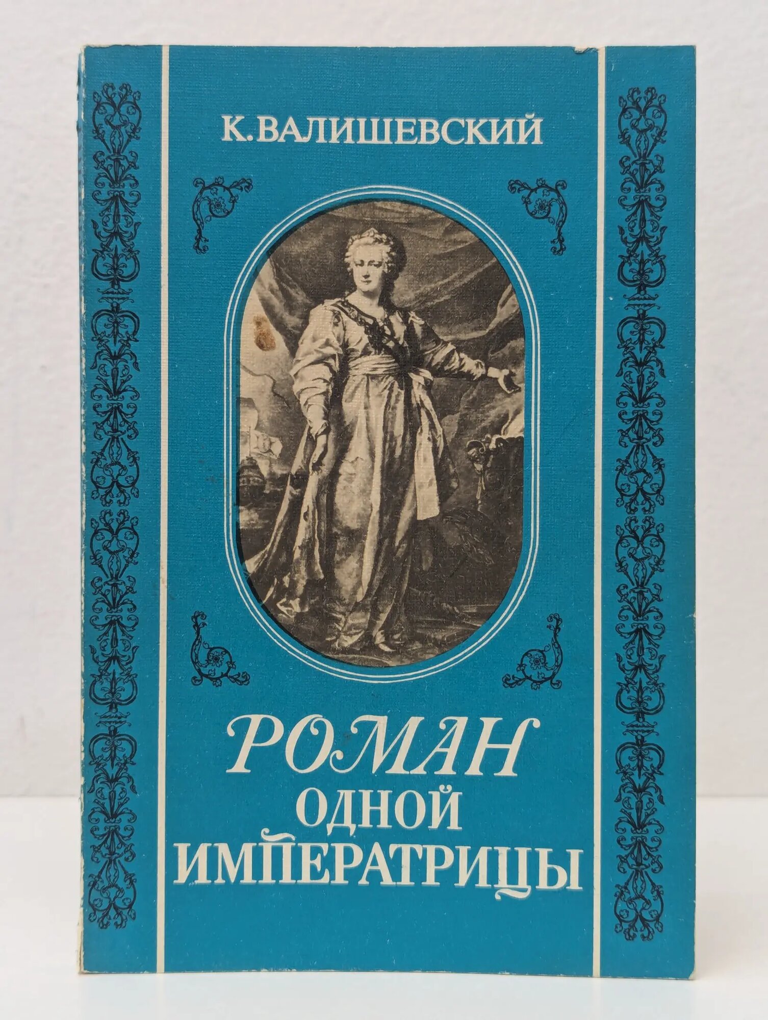 К. Валишевский. Роман одной императрицы Валишевский Казимир Феликсович 1989