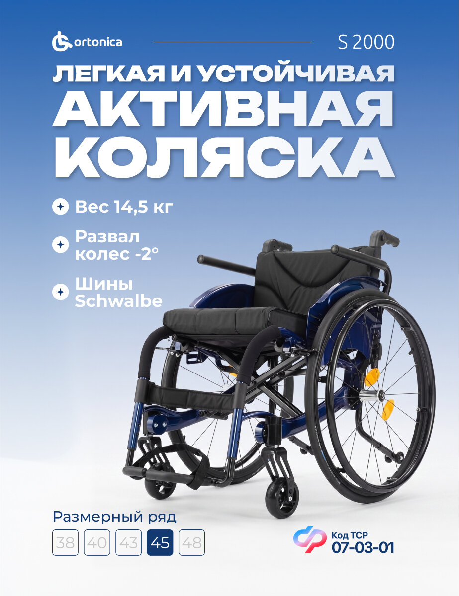 Ortonica S 2000/ Active Life 2000 45PU/ Активная кресло-коляска инвалидная складная облегченная без амортизаторов, для путешествий фитнеса, пневматические колеса ширина сиденья 45,5 см