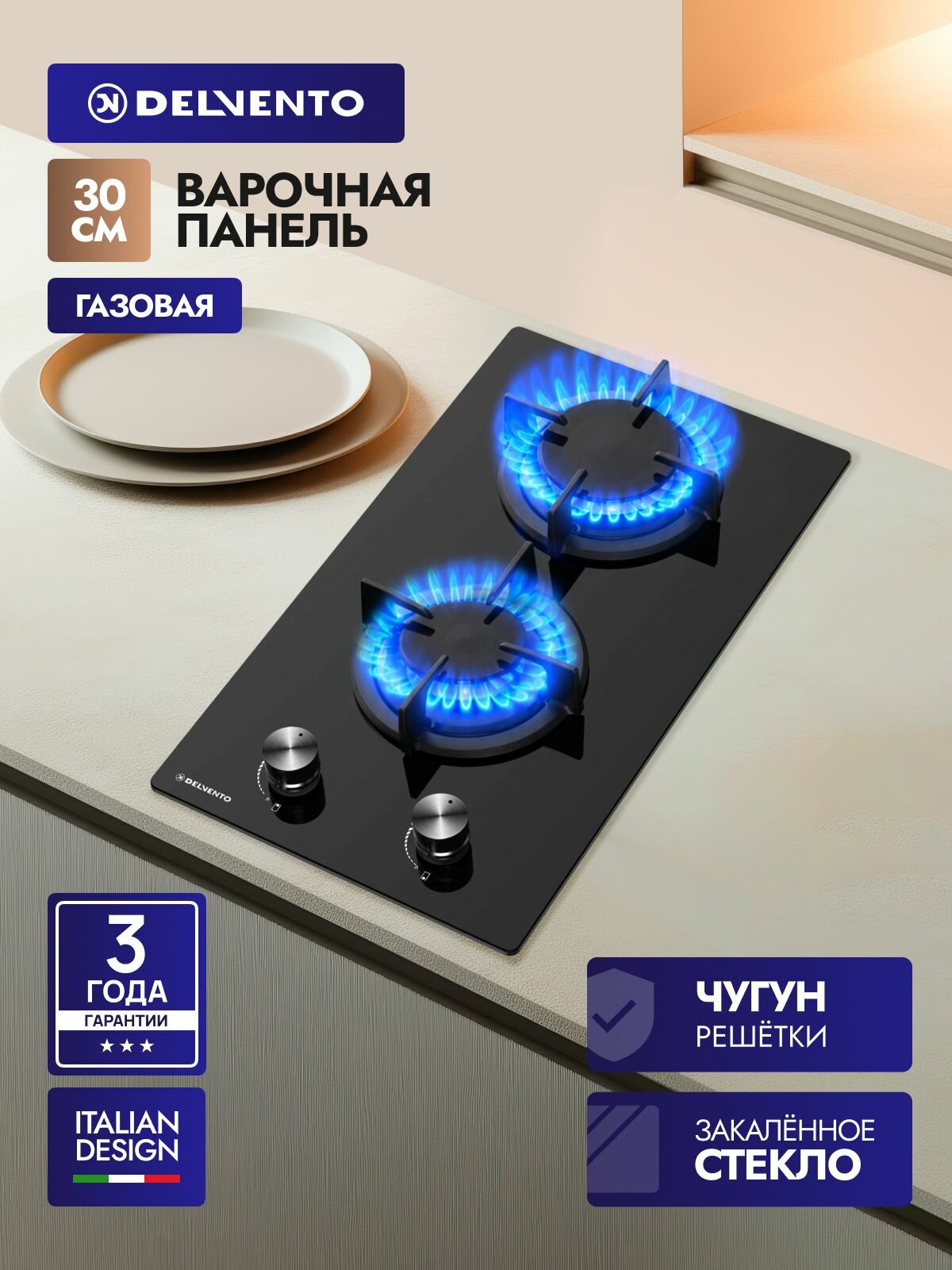 Варочная панель газовая Delvento V30N20S200 30см, 2 конфорки, 4750 Вт, электроподжиг, закаленное стекло, комплект жиклеров для баллонного газа, черная
