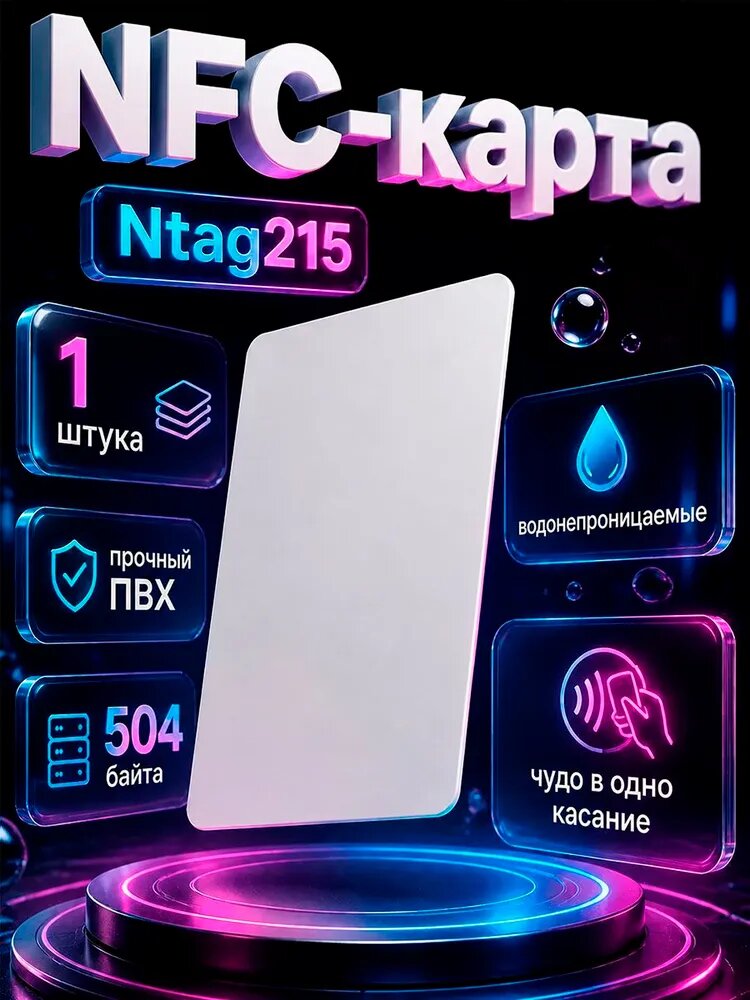NFC-карты NTAG215, бесконтактные метки для Amiibo, умного дома, цифровой визитки, гостевой сети, белые, 1шт