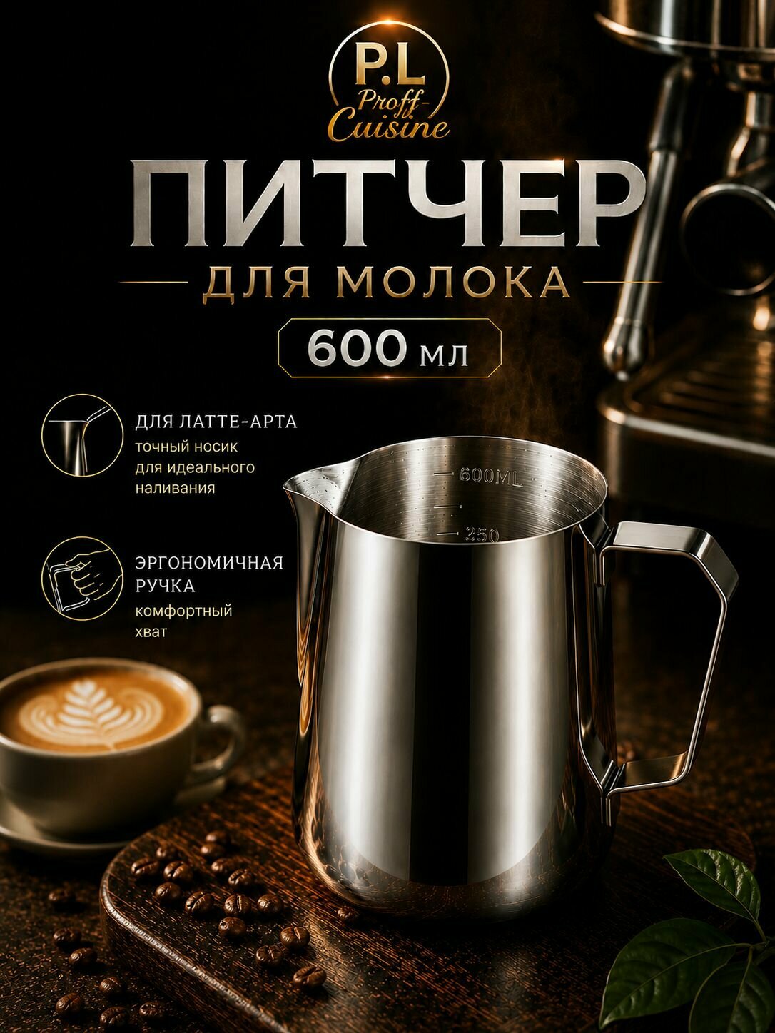 Питчер для молока 600 мл P.L. Proff Cuisine Coffee Classic Art, молочник из нержавеющей стали для кофе и латте-арт