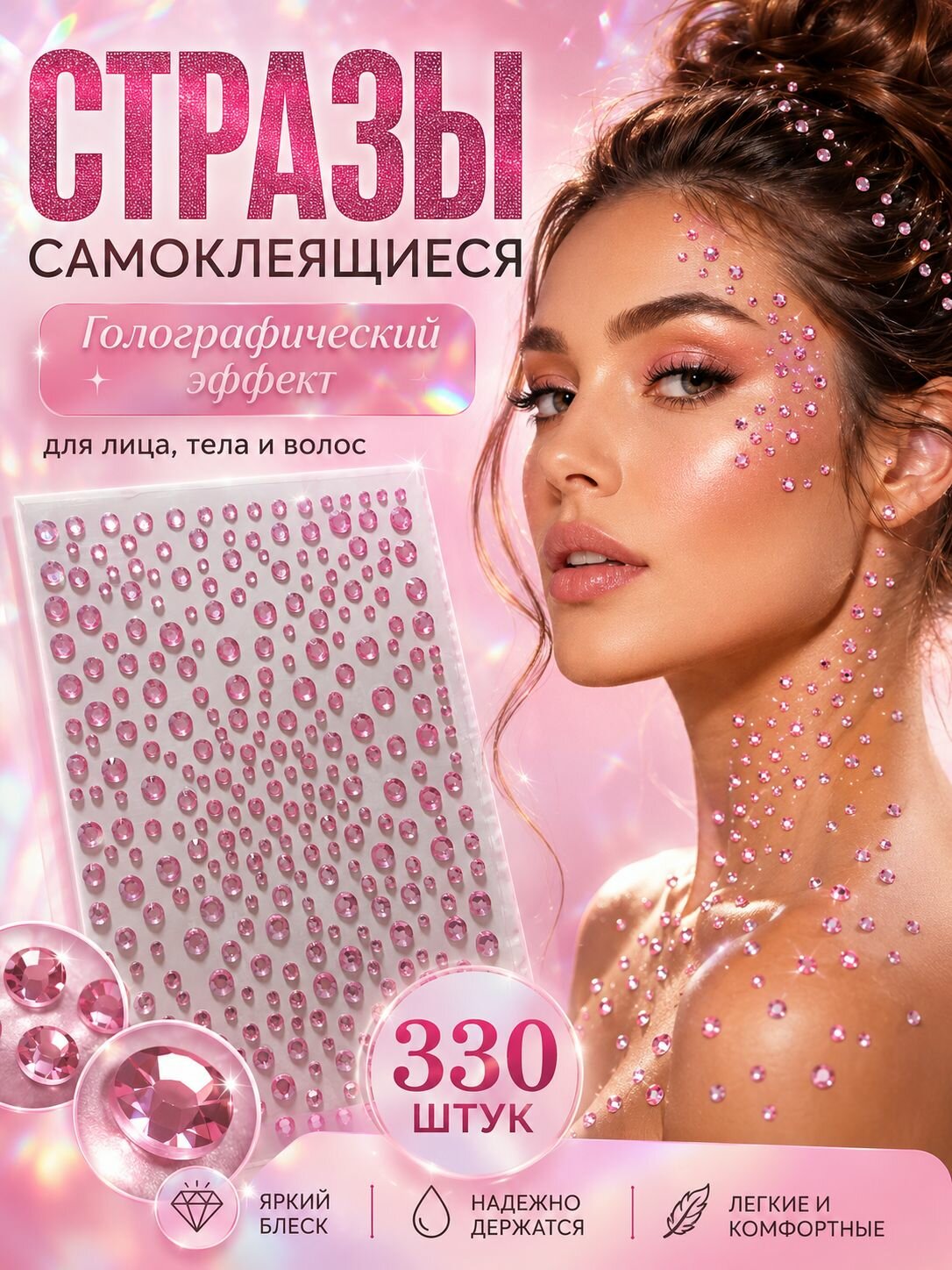 Стразы самоклеящиеся фигурные для макияжа лица и волос