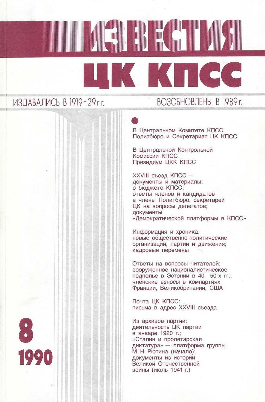 Известия ЦК КПСС. Выпуск 8(307) август 1990