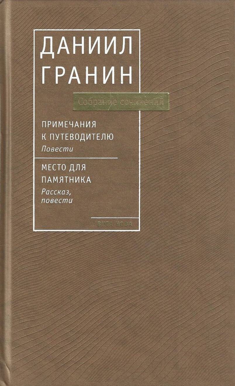 Даниил Гранин. Собрание сочинений в 8 томах. Том 3