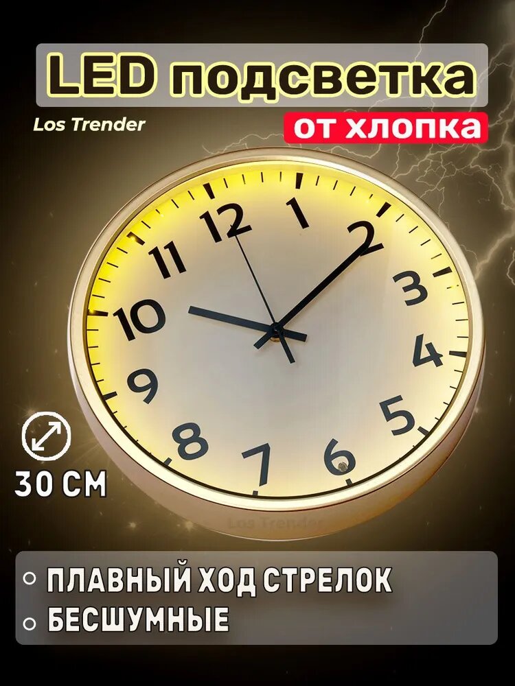Часы настенные с подсветкой бесшумные золото Los Trender SW-30