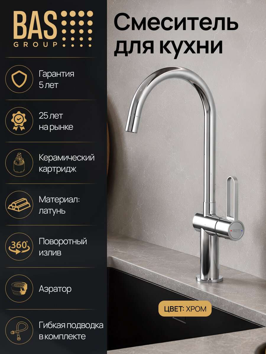 Смеситель на кухню для мойки BAS ELITTE латунь хром высокий излив