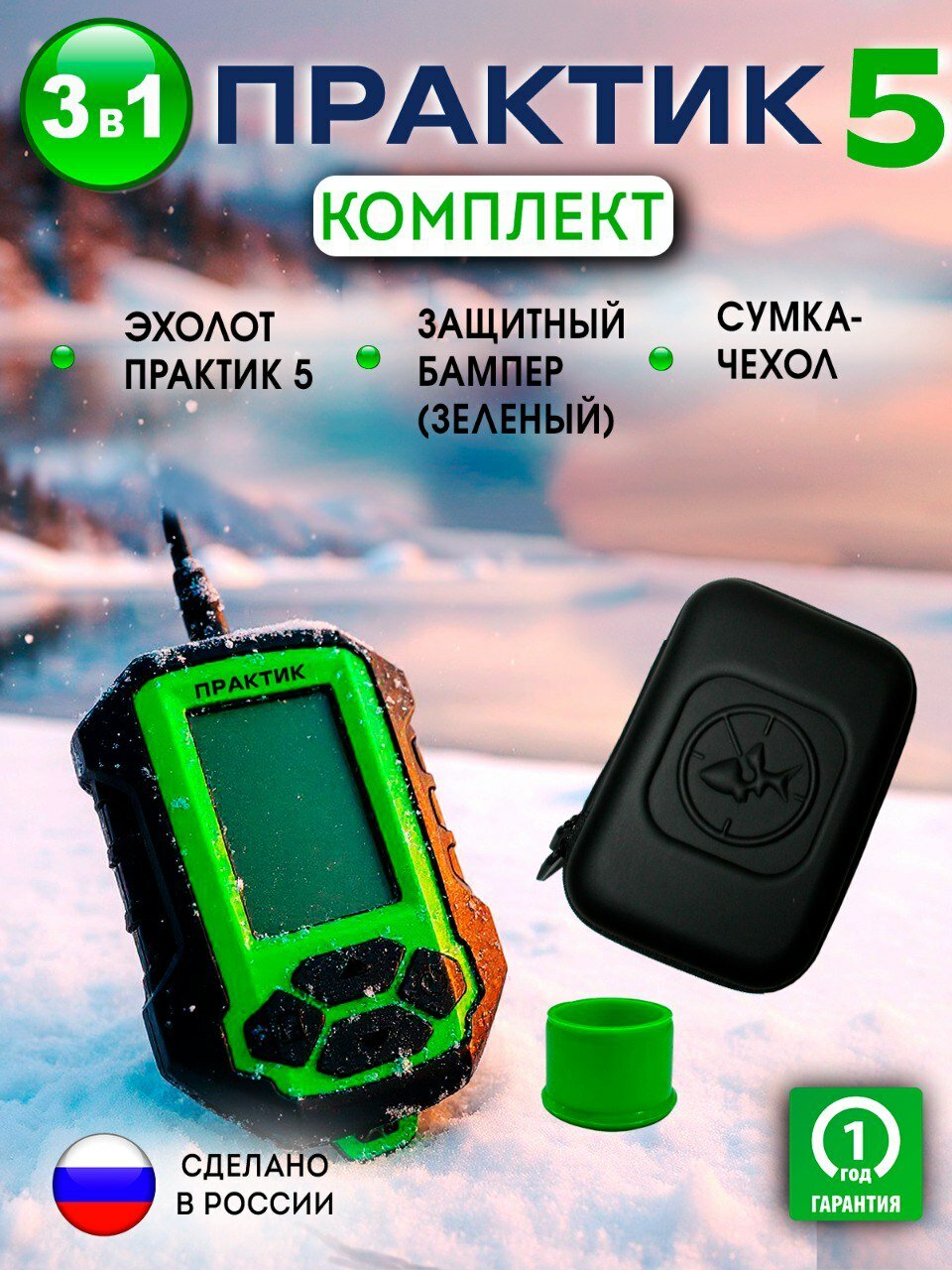 Комплект П5 "Классика" с проводным эхолотом Практик 5 и сумкой-чехлом Практик для зимней и летней рыбалки с лодки, портативный