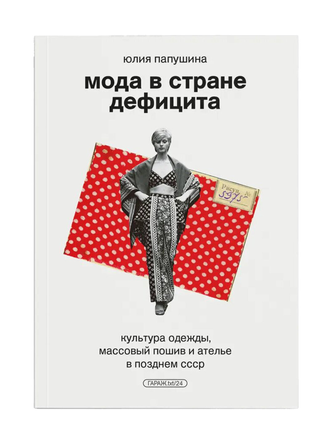Мода в стране дефицита. Культура одежды, массовый пошив и ателье в позднем СССР