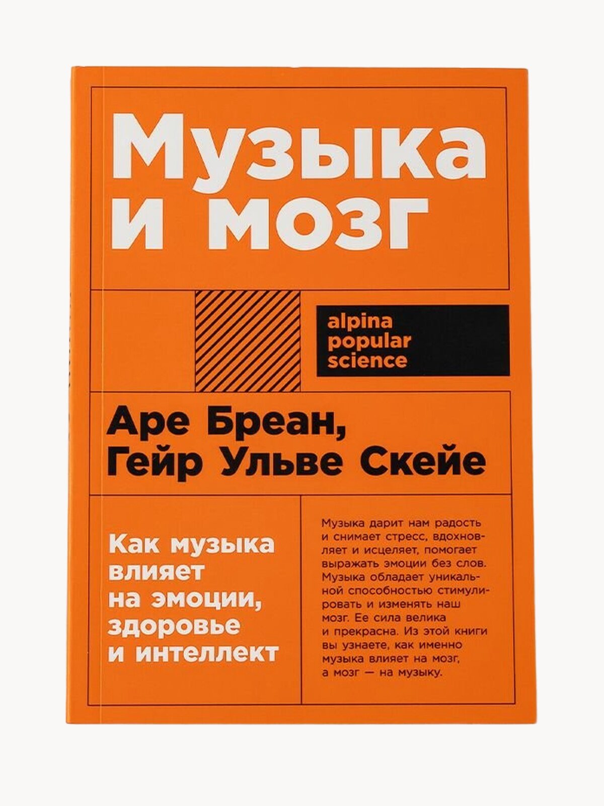 Музыка и мозг: Как музыка влияет на эмоции, здоровье и интеллект | Бреан Аре, Скейе Гейр Ульве