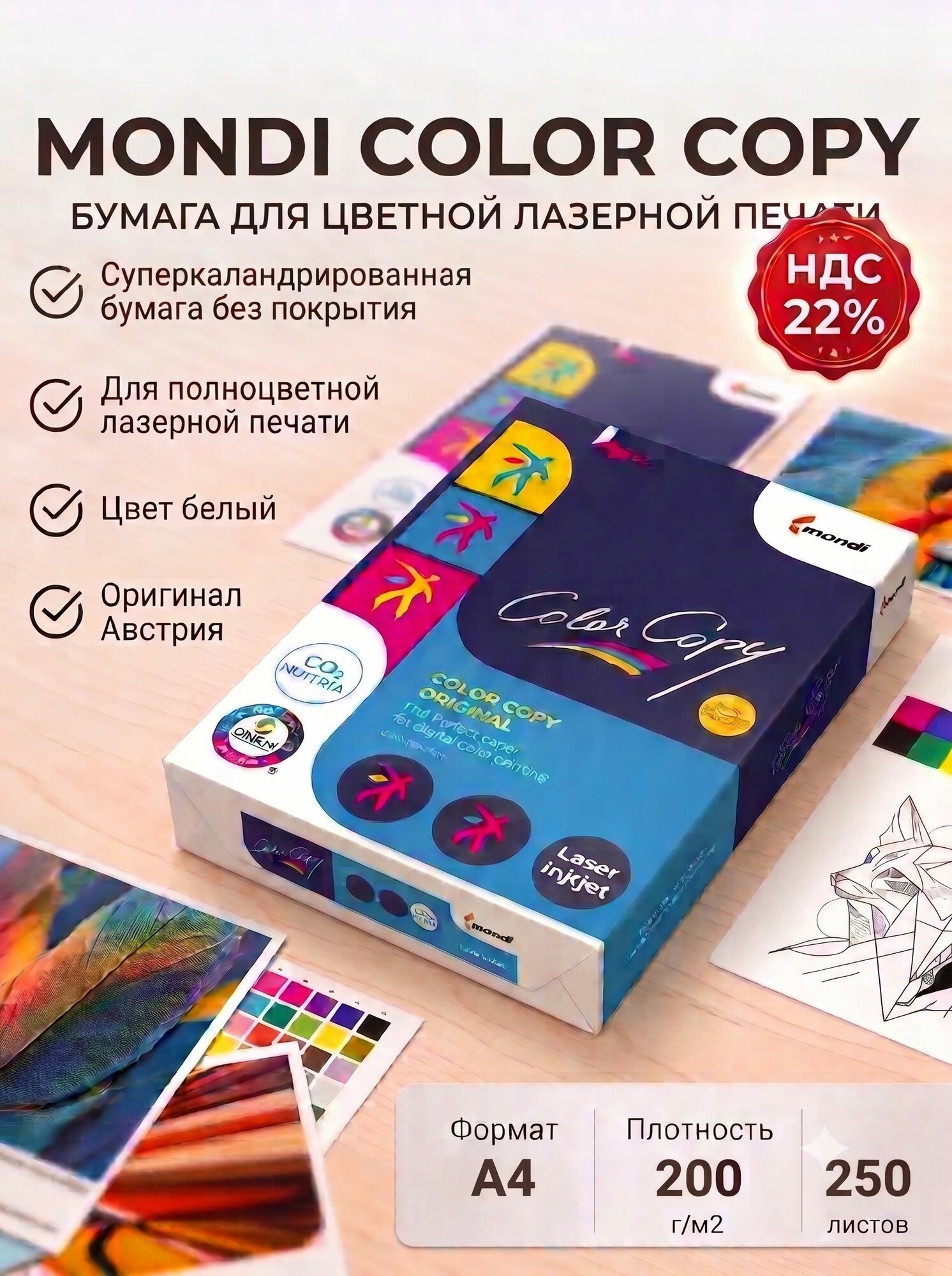 Бумага для цветной лазерной печати Mondi Color Copy 200 гр. А4 250 листов, плотная для визиток и полиграфии