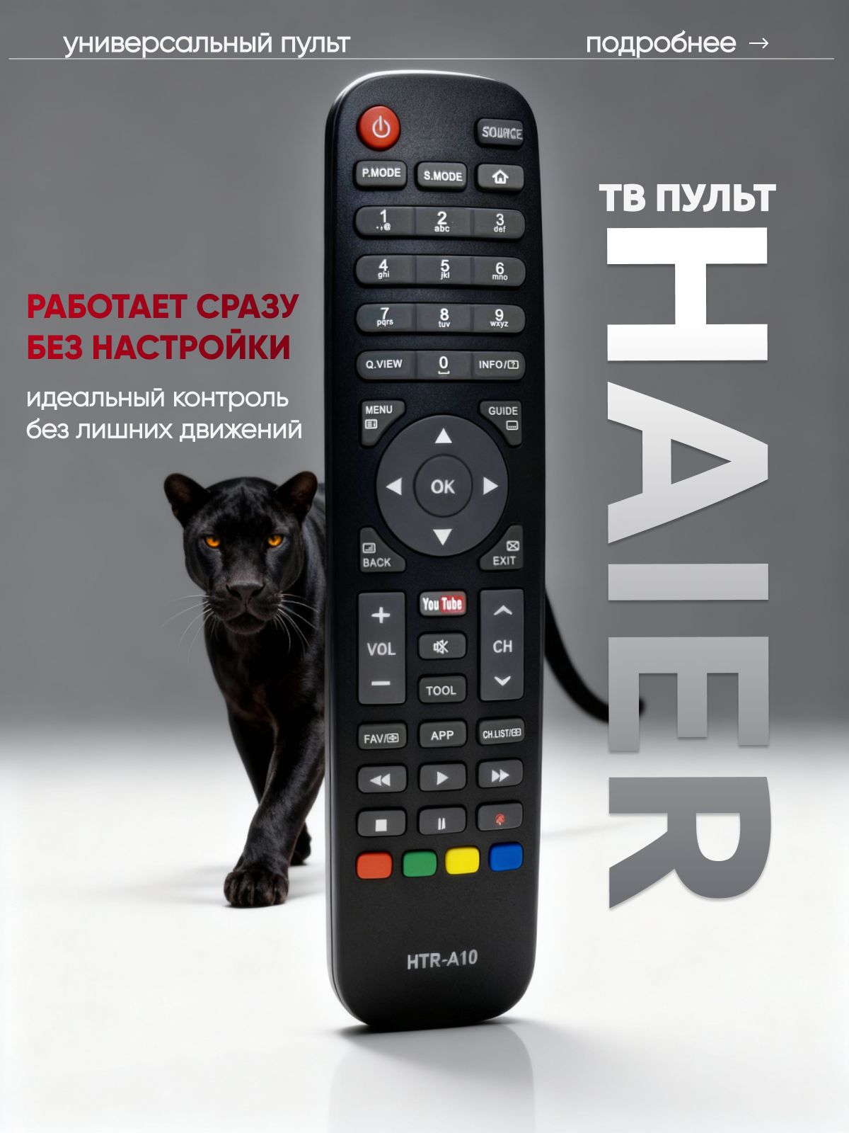 Универсальный пульт для телевизора Haier смарт тв/ HTR-A10 (LCD, TV , YouTube)/пульт/дистанционное управление