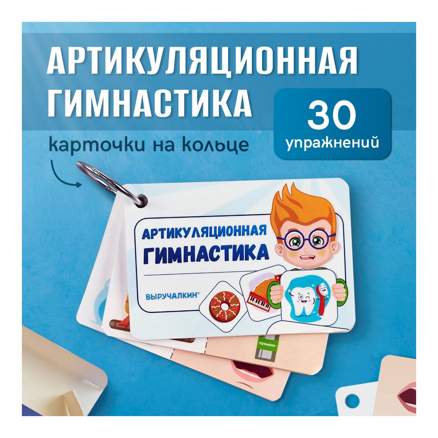 Набор карточек Артикуляционная гимнастика. Выручалкин.