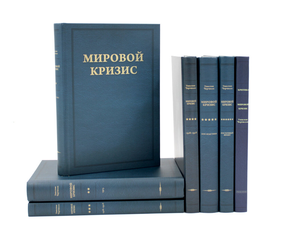 Мировой кризис: В 6 т. + книга "Критика" (комплект, + карты). Черчилль У. С.