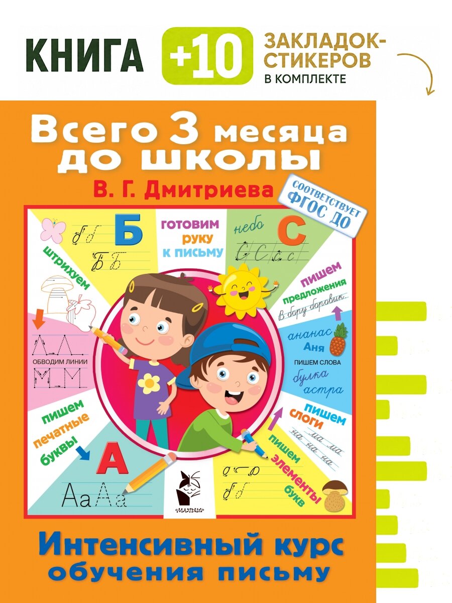 Интенсивный курс обучения письму. Комплект: книга + 10 закладок-стикеров