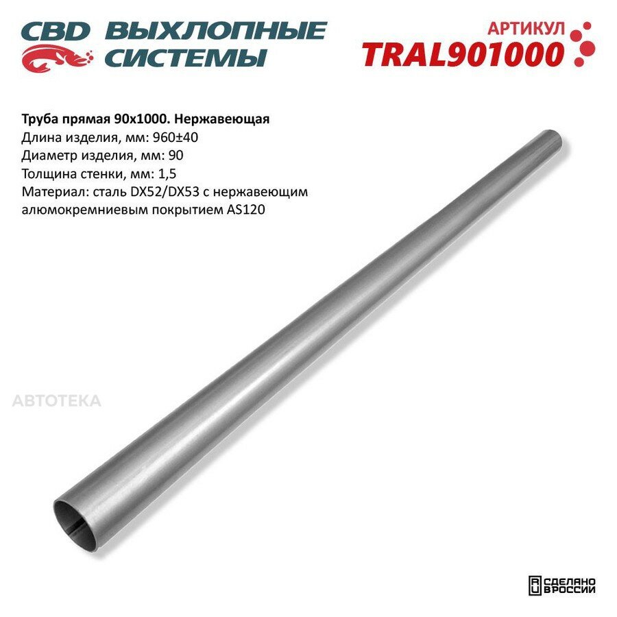 Труба глушителя прямая 90х1000 мм алюминизированная сталь CBD TRAL901000