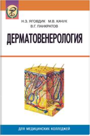Дерматовенерология Reprinted books