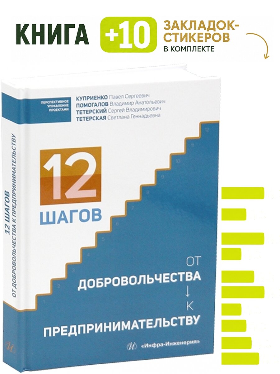 12 шагов от добровольчества к предпринимательству. Комплект: книга + 10 закладок-стикеров