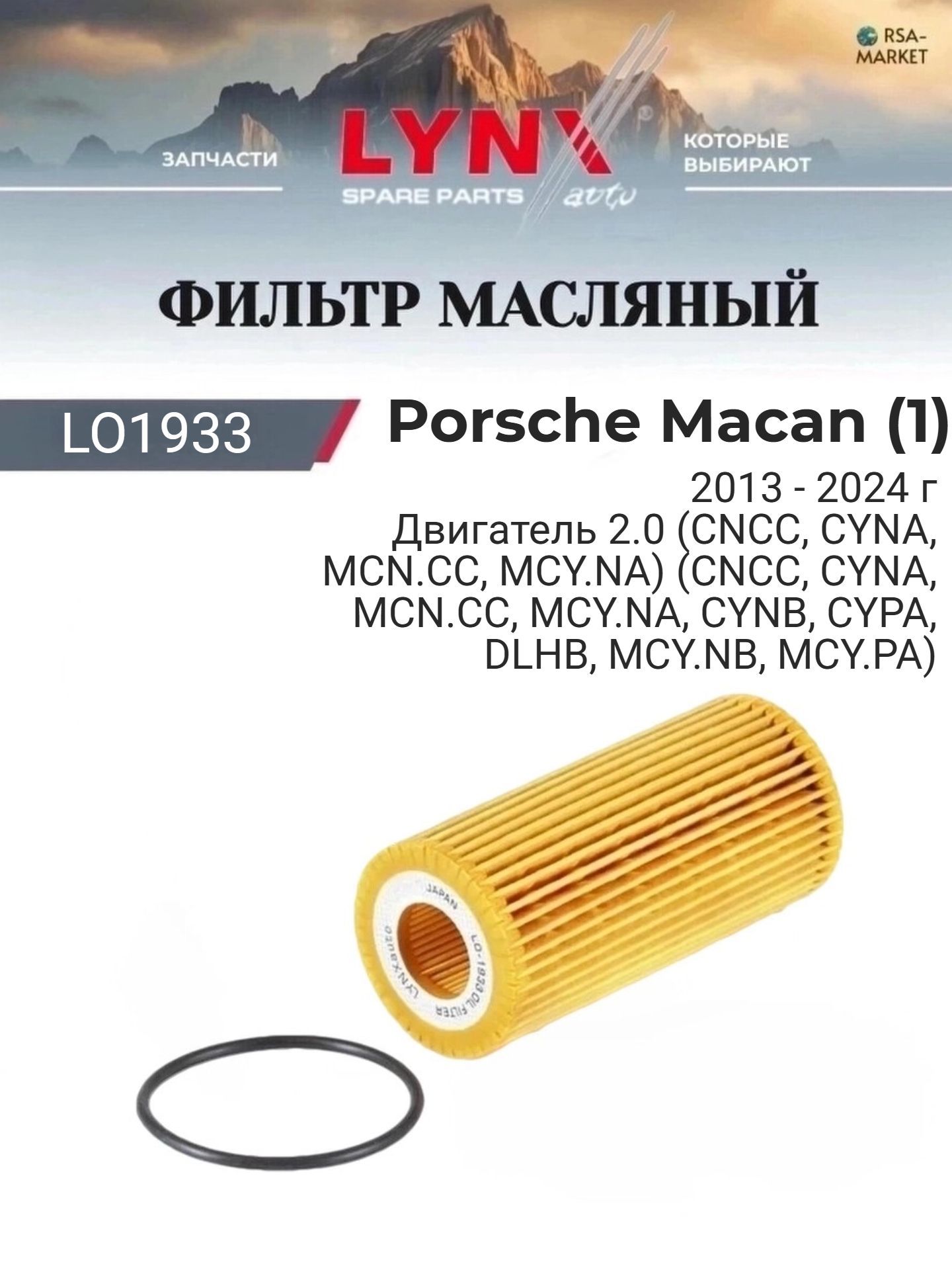 Масляный фильтр для Porsche Macan (1) 2013-2024 г. Двигатель 2.0 (CNCC, CYNA, MCN.CC, MCY.NA) (CNCC, CYNA, MCN.CC, MCY.NA, CYNB, CYPA, DLHB, MCY.NB, MCY.PA) Порше Макан LYNXauto