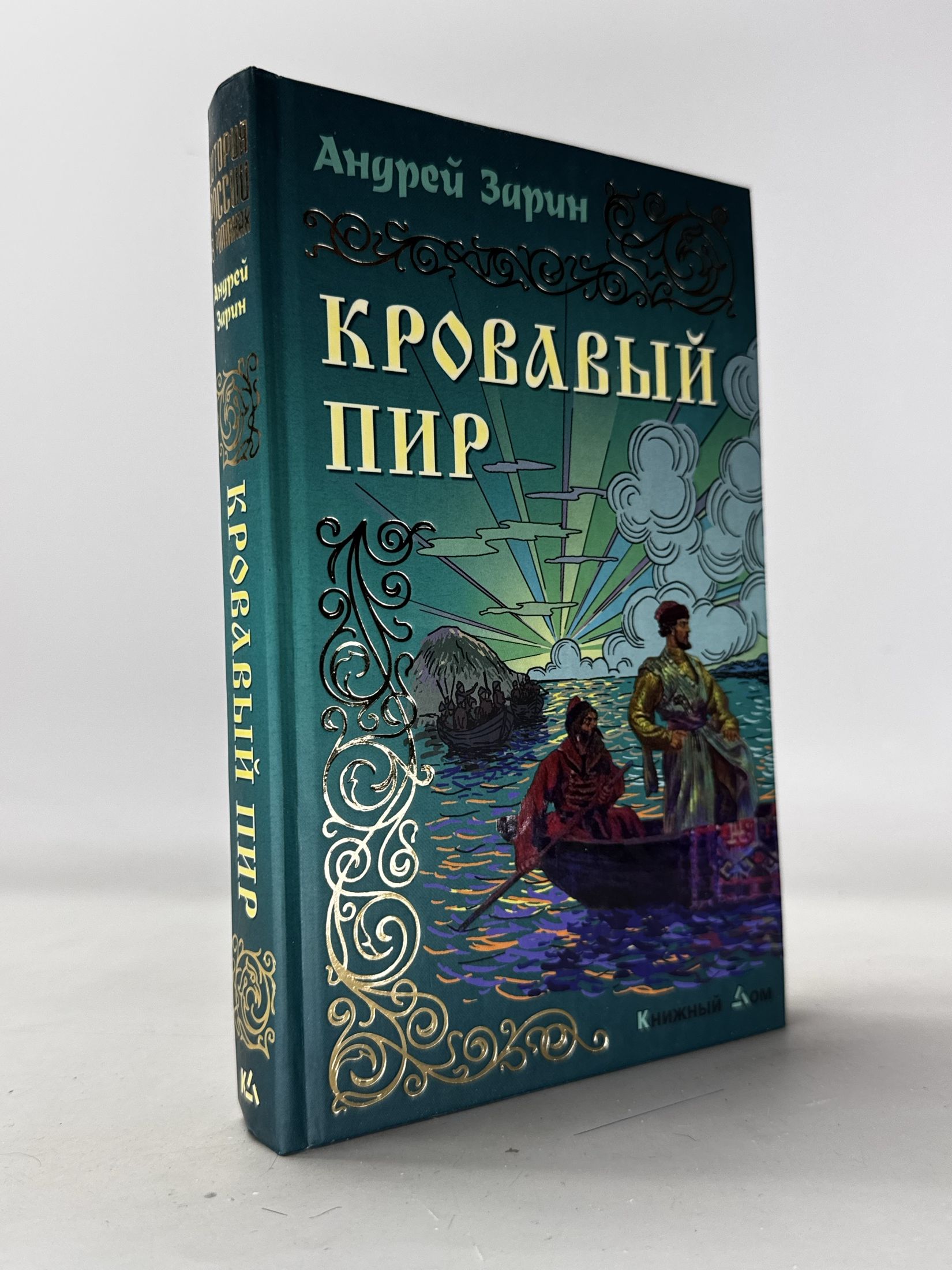 Книга «Кровавый пир. Андрей Зарин», Андрей Зарин, АСТ, 2007, Твердый переплет