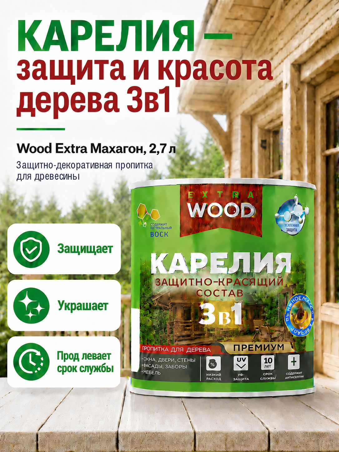 Wood Extra карелия Махагон 2,7л пропитка для дерева 3в1, защитно-декоративный антисептик, масло для древесины с воском, для фасада, забора, террасы, беседки