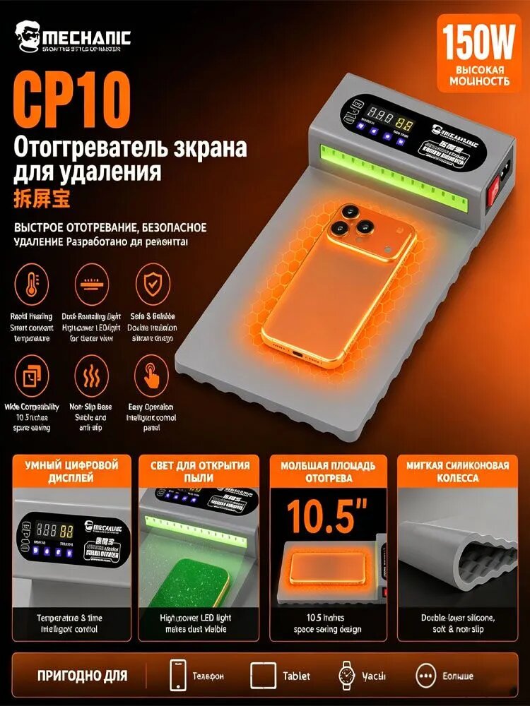 Интеллектуальный нагревательный коврик-сепаратор 10.5" MECHANIC CP10 (150 Вт), плита для снятия экранов iPad и iPhone с детектором пыли и таймером, StarTops