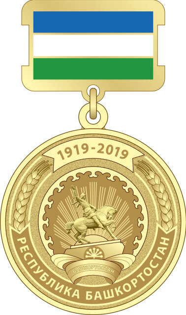 Медаль "100 лет Республике Башкортостан"