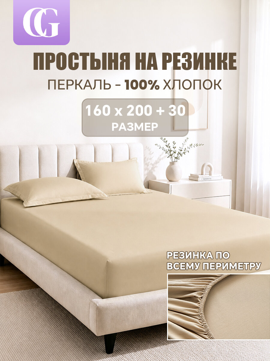 Простыня на резинке, 95 г, приятная на ощупь, с начесом, 160x200x32 см.