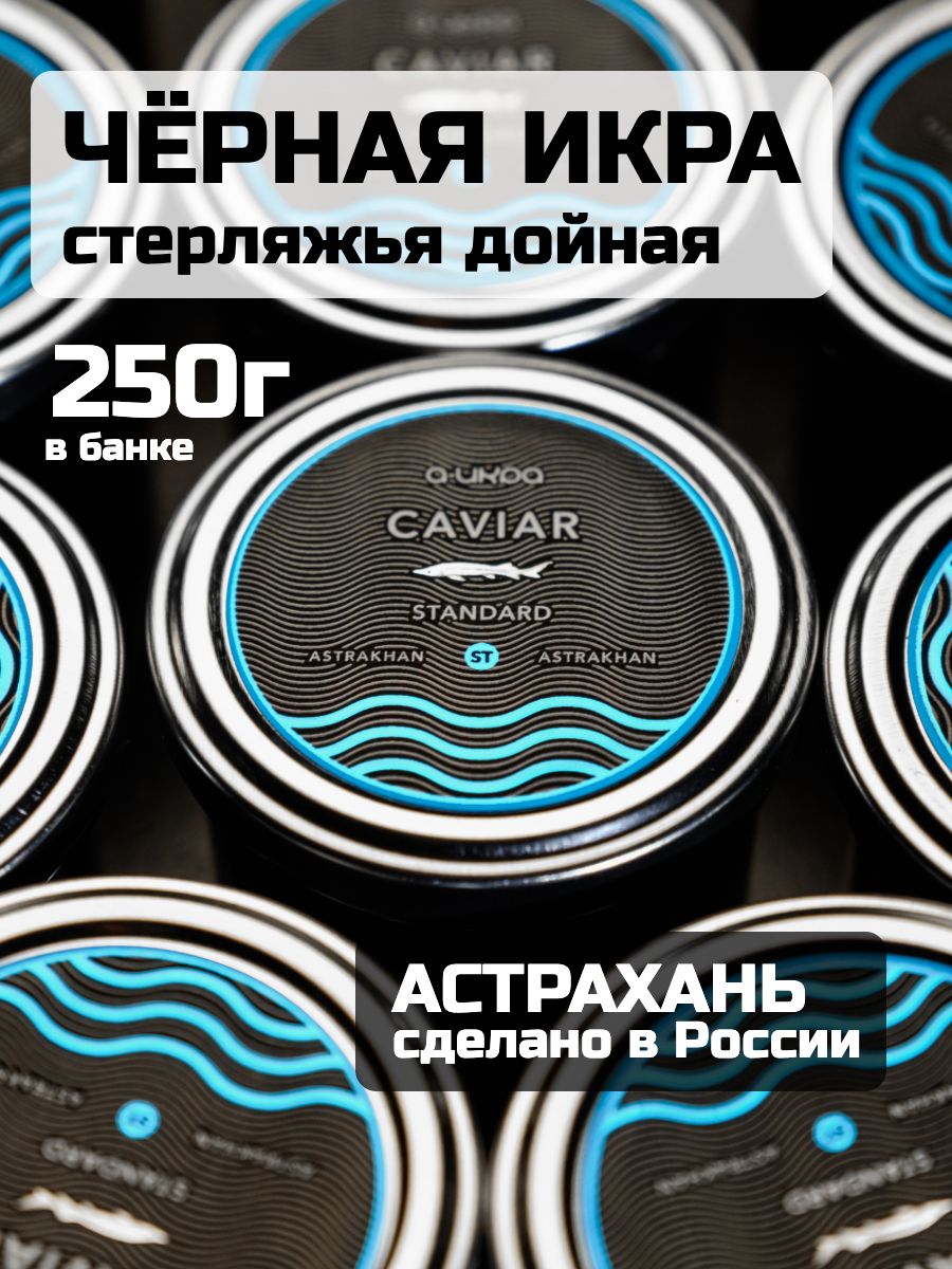 Черная икра стерляди "Стандарт", 250 г, стеклянная банка